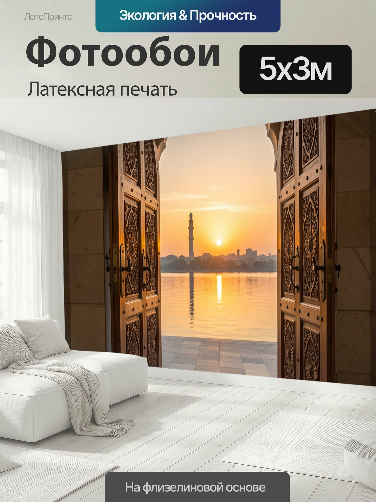 Фотообои моющиеся ударопрочные "Восточный проход к закату. Арочный проем с резными дверями открывает вид на золотое небо, водную гладь и силуэт." 500x300 см. латексная печать