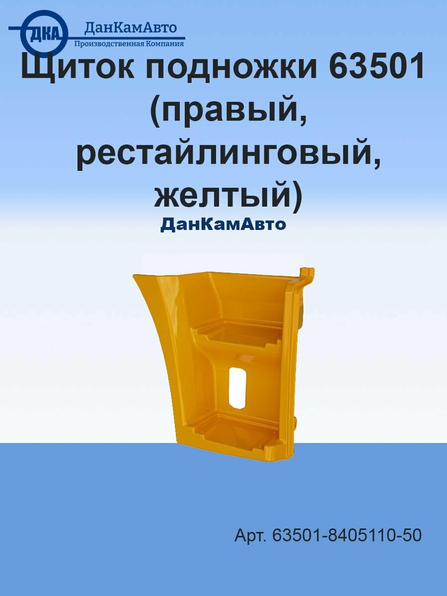 Щиток подножки 63501 (правый, рестайлинговый, желтый)
