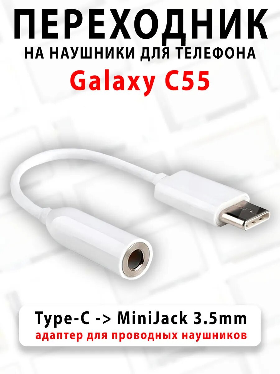 Переходник для наушников для телефона Galaxy C55