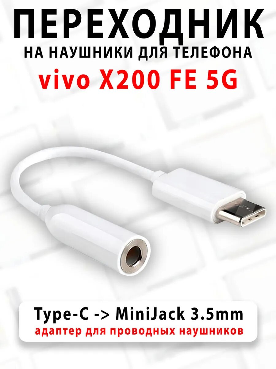 Переходник для наушников для телефона vivo X200 FE 5G