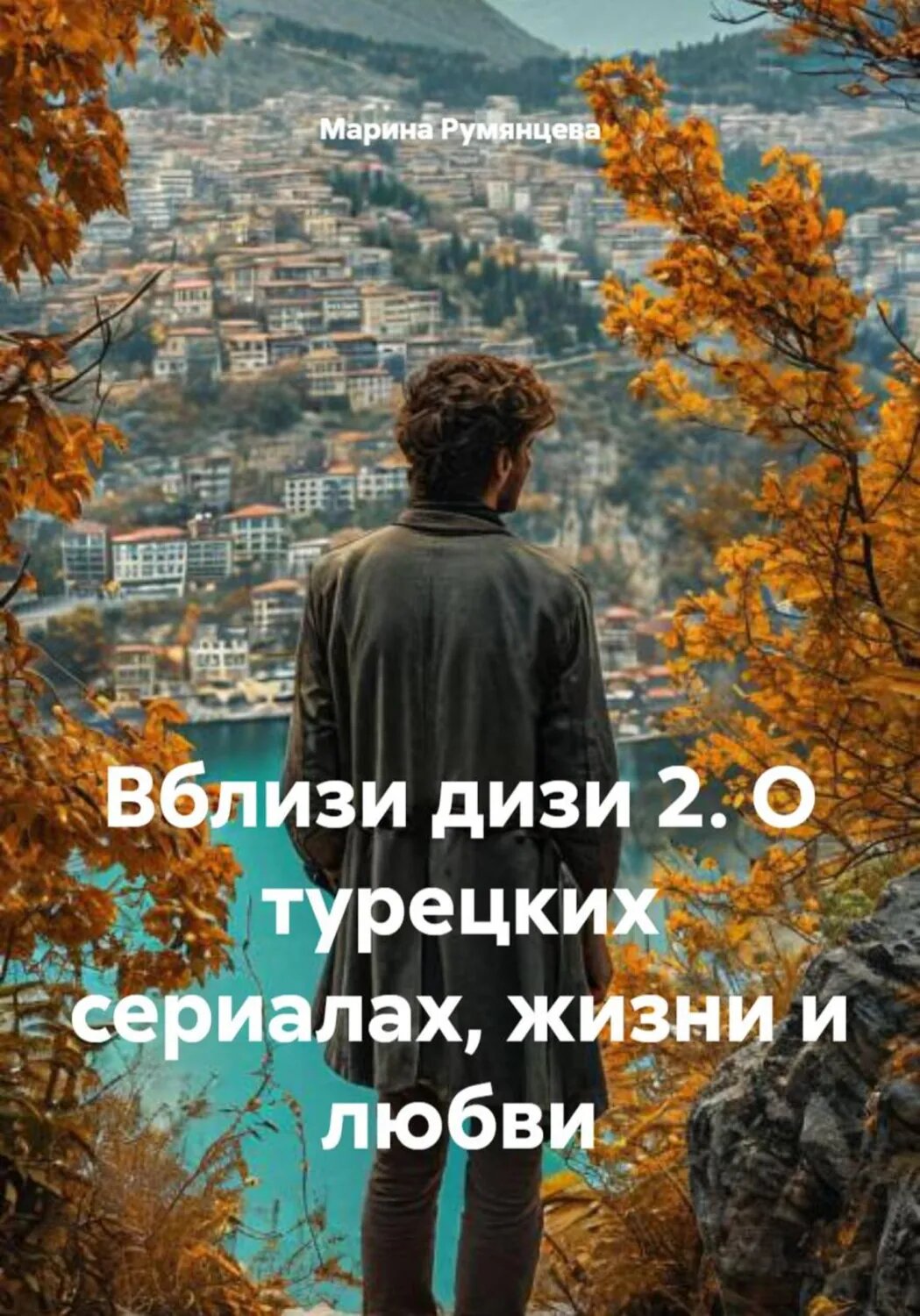 Вблизи дизи 2. О турецких сериалах, жизни и любви [Цифровая книга]