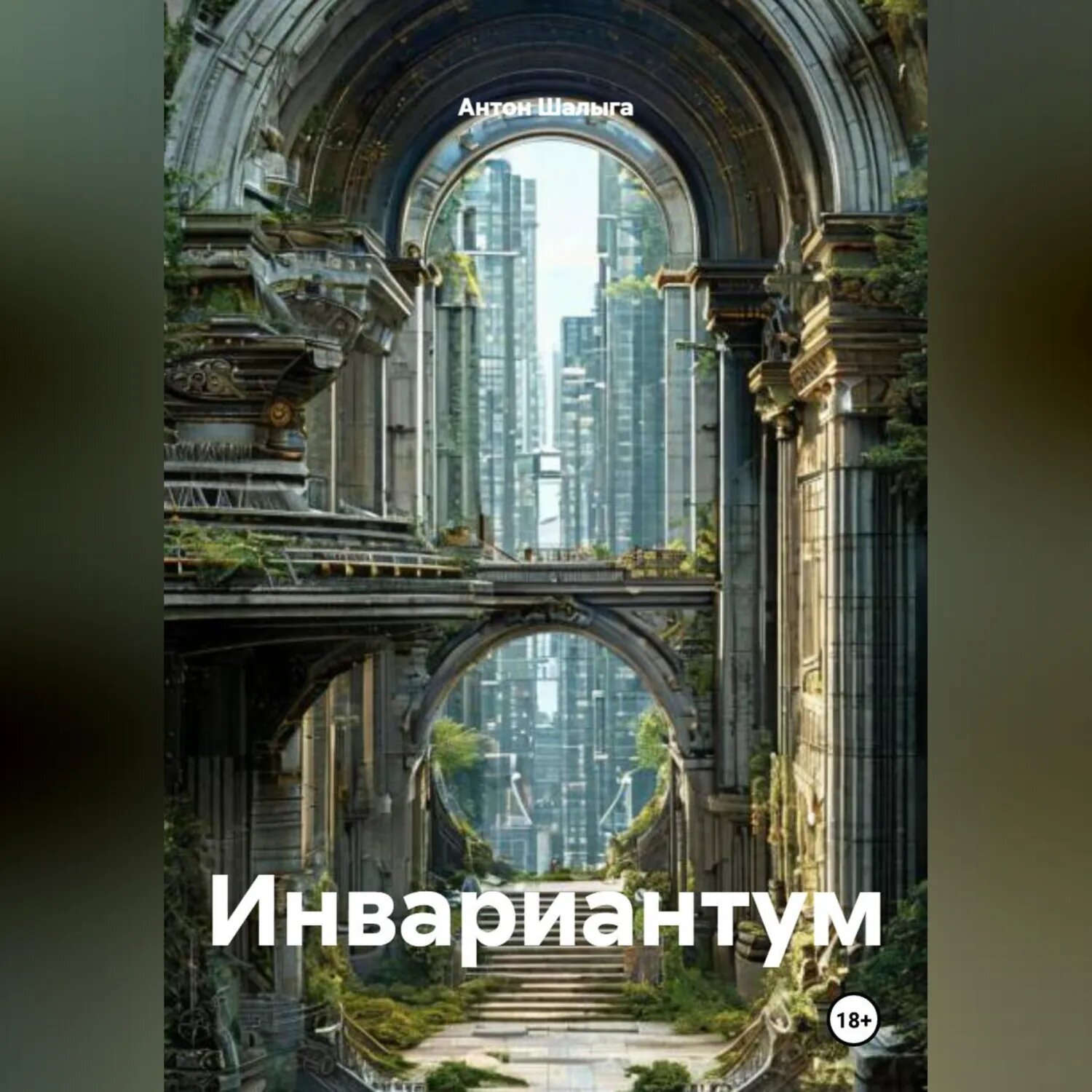 Инвариантум [Аудиокнига]