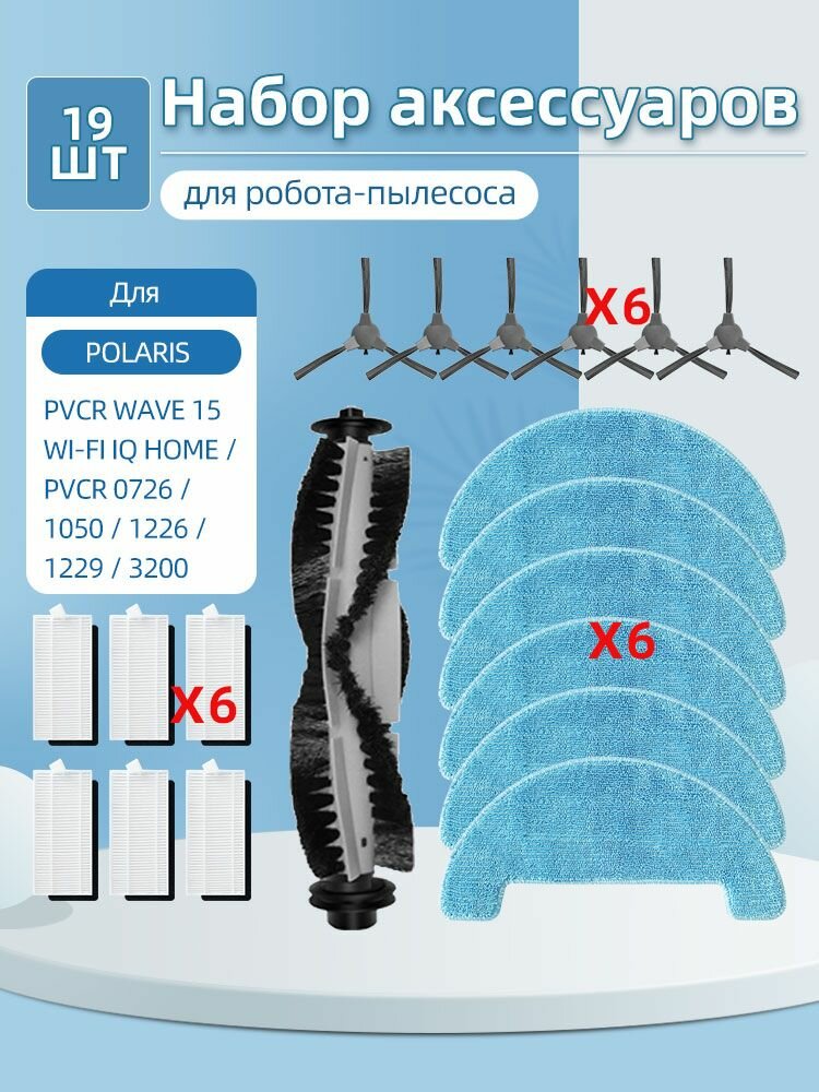 Аксессуары, совместимые с Polaris PVCR Wave 15 Wi-Fi, PVCR 0726, 1226, 3200, 4105: набор фильтров и щеток для Pioneer VC706R и Genio Profi 290