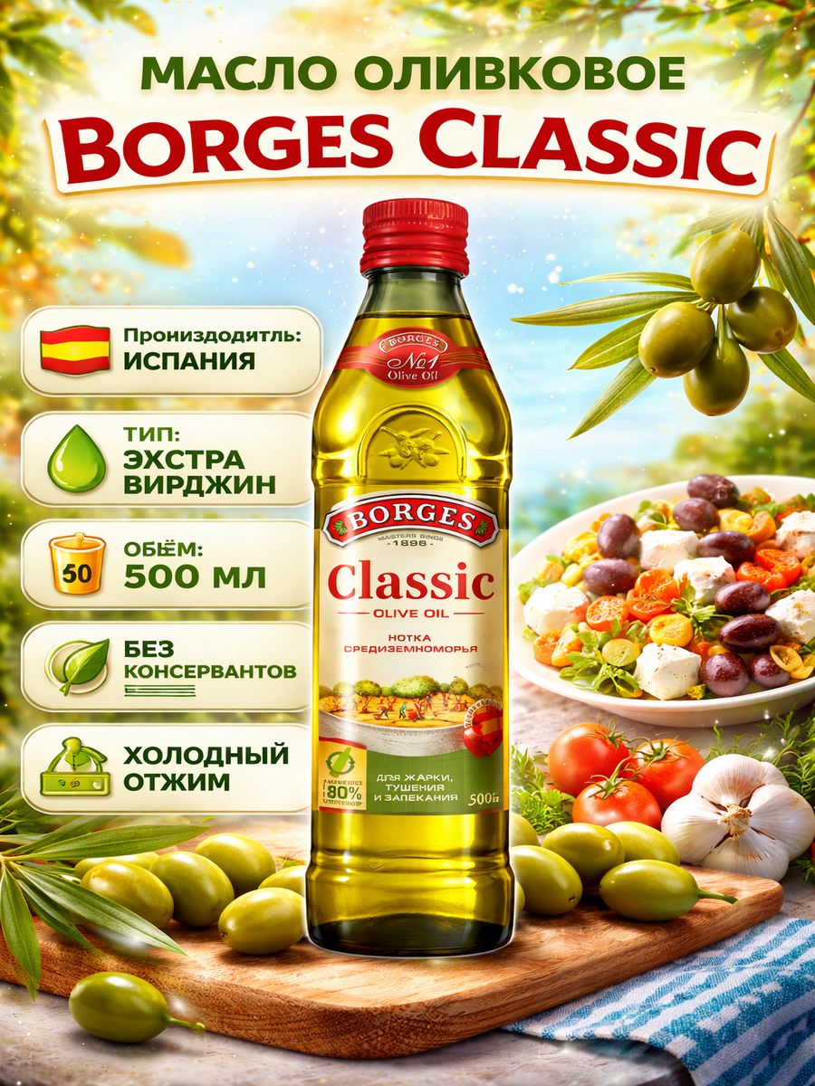 Масло оливковое Borges Classic, 500мл