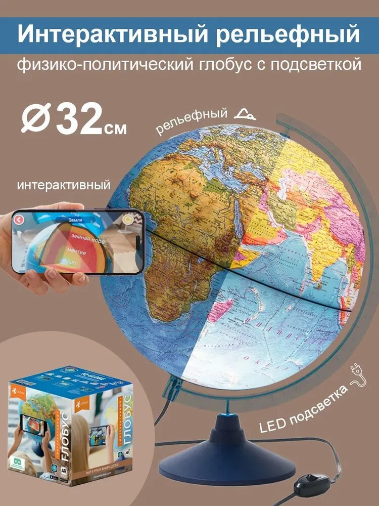 Globen Интерактивный глобус Земли физический-политический диаметр 40 см, с LED-подсветкой VR очки