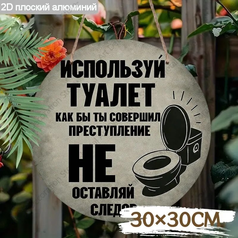Круглая алюминиевая табличка 30 см, 2D плоская, юмористическая надпись, знак туалета, декор для дома
