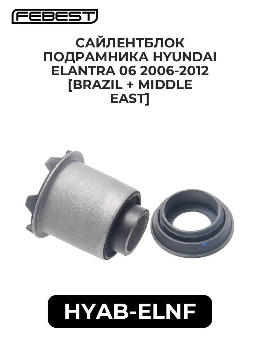 Сайлент. подрамника hyundai elantra 06 06-12 [brazil + mi.