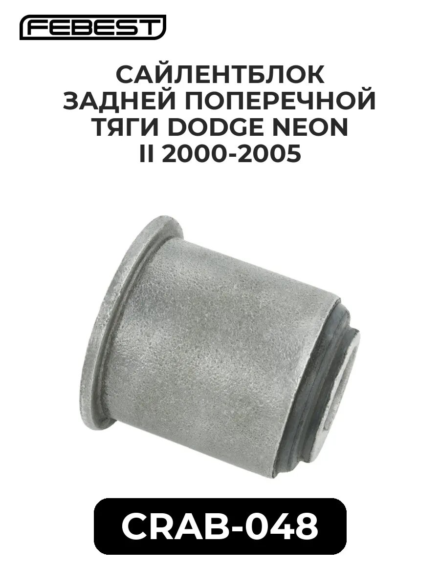 Сайлентблок задней поперечной тяги dodge neon ii 2000-2005