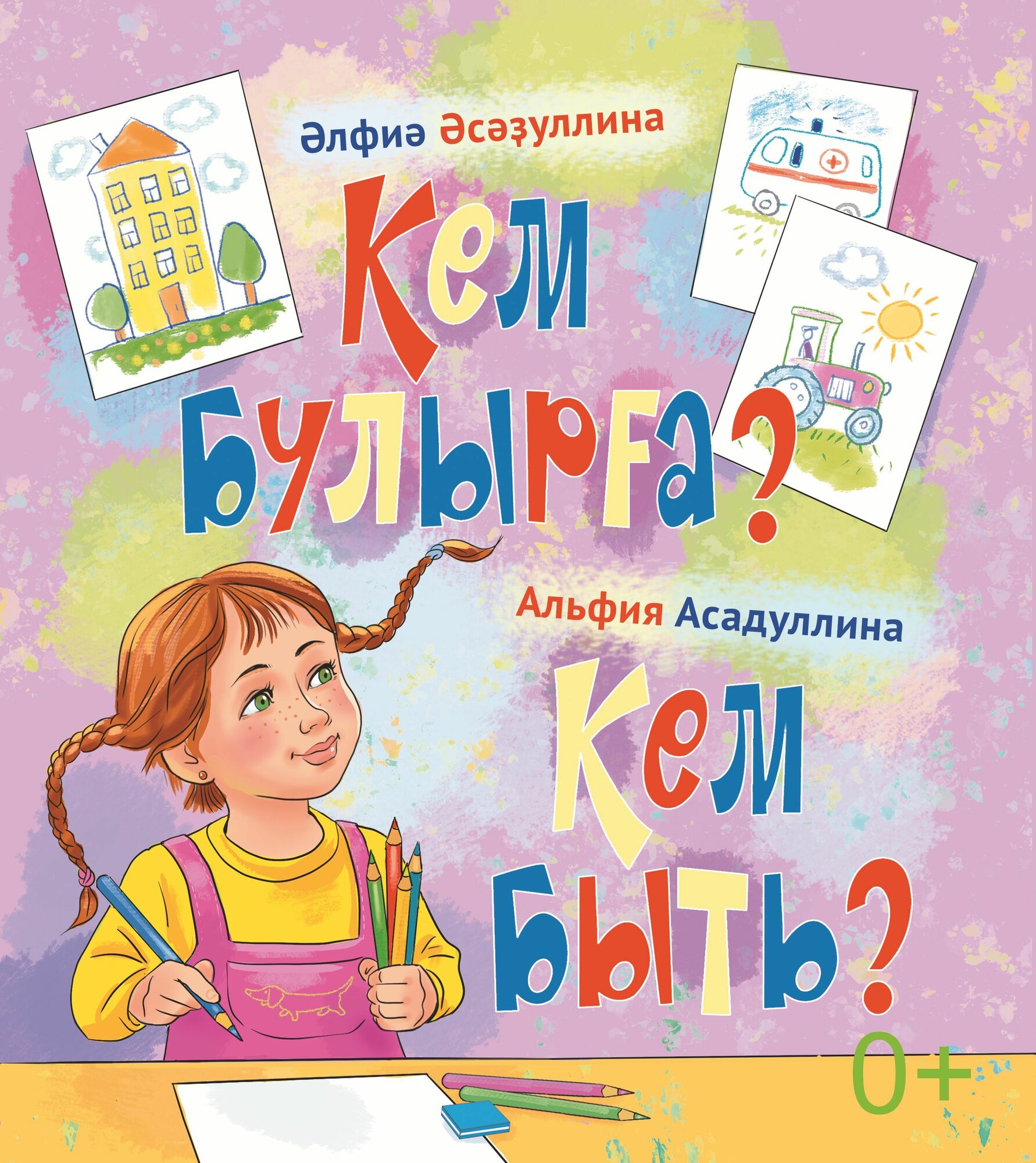 Кем быть? Книга для детей с мультимедийным приложением на башкирском языке