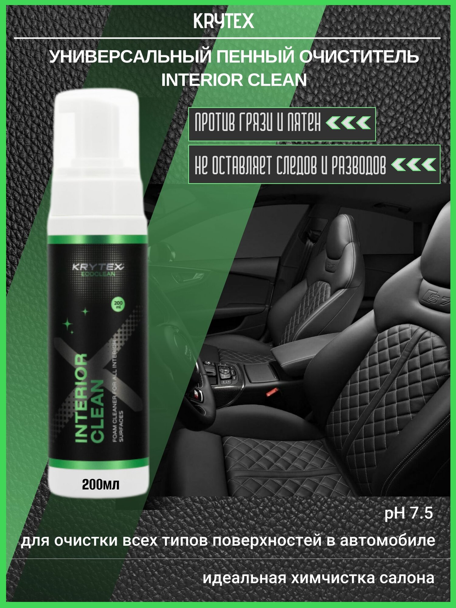Универсальный очиститель KRYTEX INTERIOR CLEAN для автомобиля (текстиль, велюр, пластик, кожа, алькантара) 200 мл