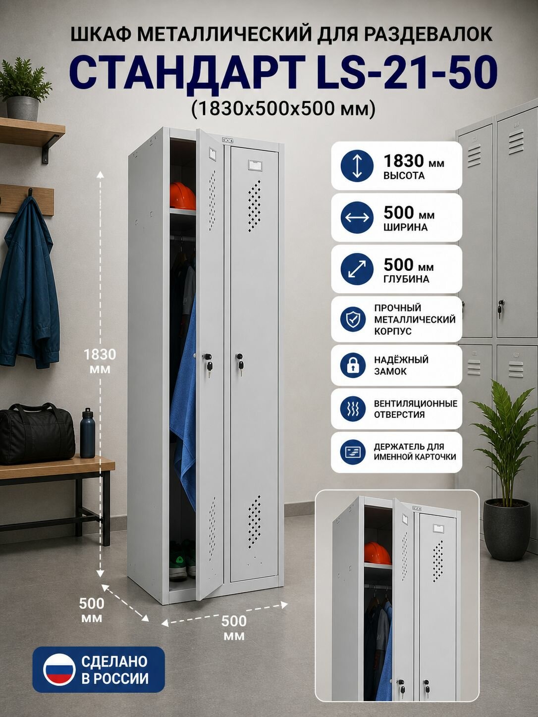 Шкаф металлический для раздевалок "Стандарт LS-21-50" (1830x500x500мм)
