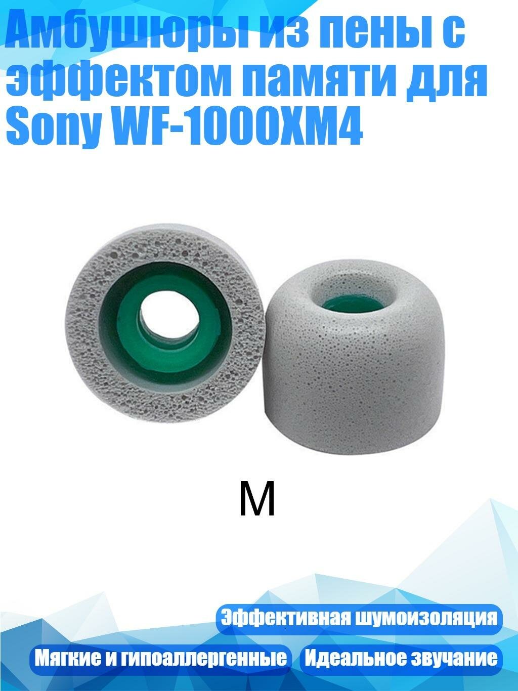 Амбушюры из пены с эффектом памяти для Sony WF-1000XM4, Серый - M