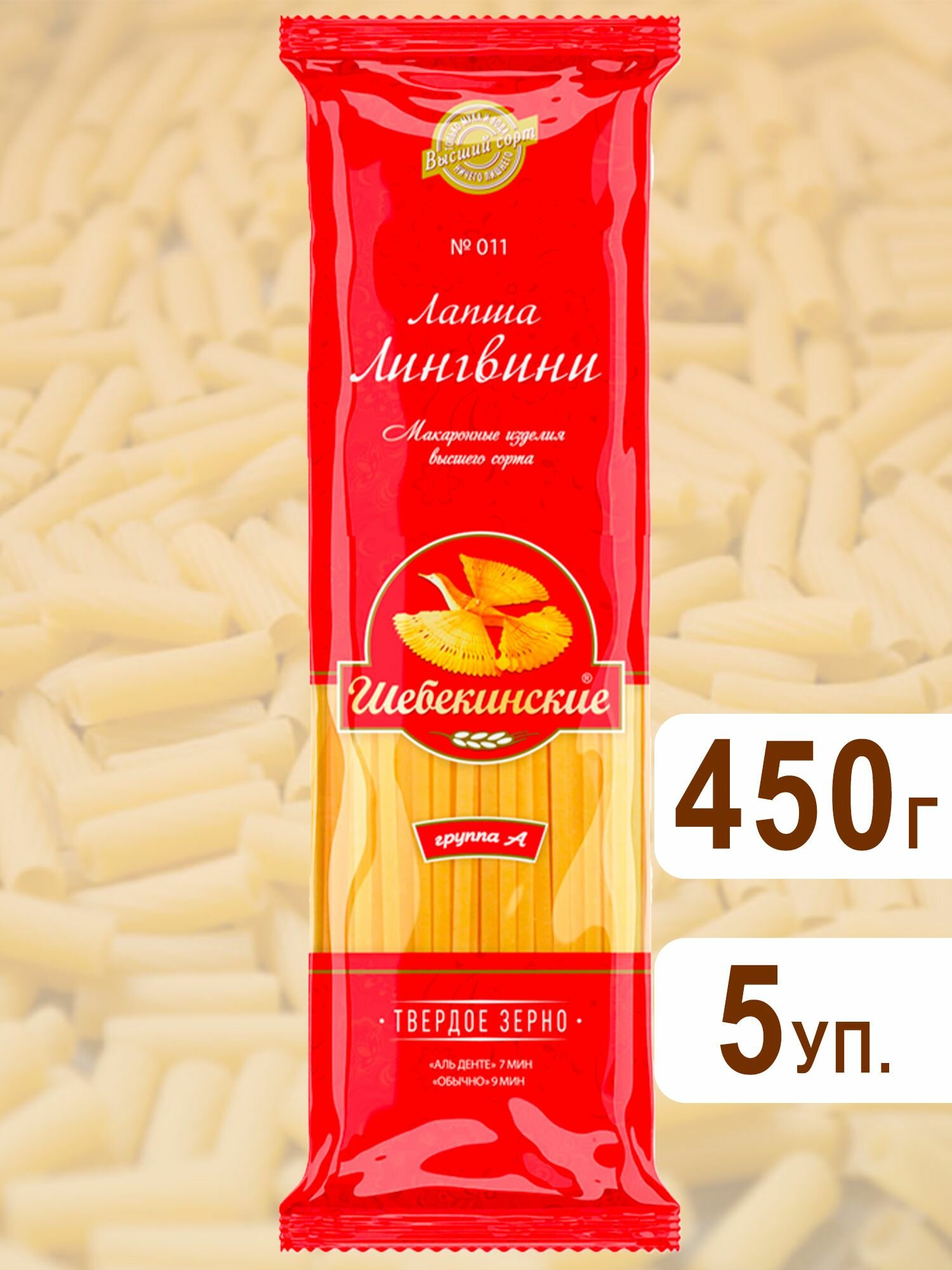 Макароны Лапша Лингвини №011, Шебекинские, 450г х 5шт