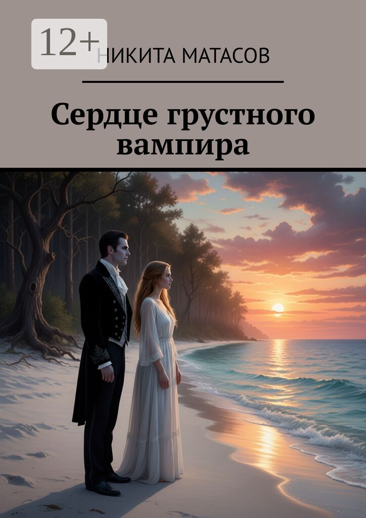 Сердце грустного вампира