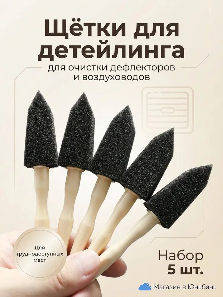 Кисть для детейлинга, 5 шт.