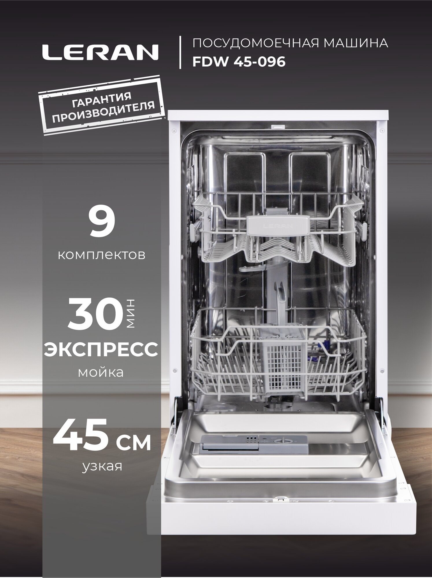 Посудомоечная машина Leran FDW 45-096, 9 комплектов, конденсационная сушка, белая
