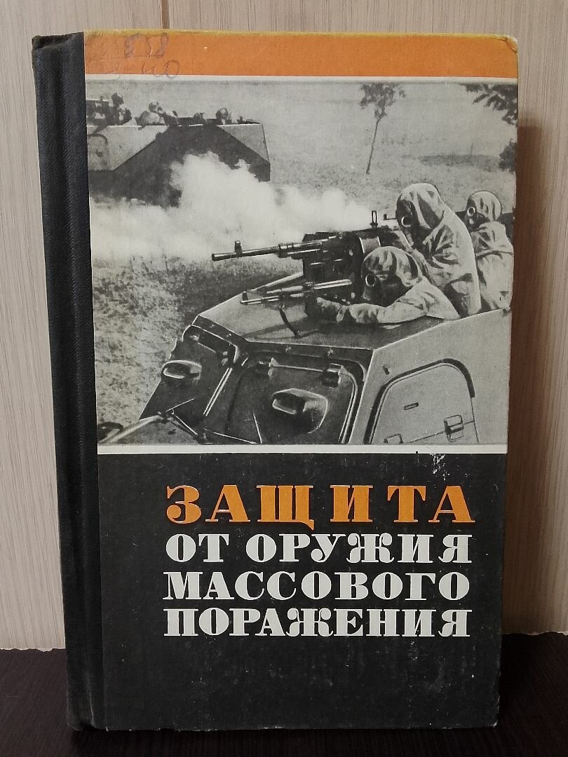 Манец Ф. И, Севостьянов П. Ф, Дудников А. Ф. Защита от оружия массового поражения. 2-е изд