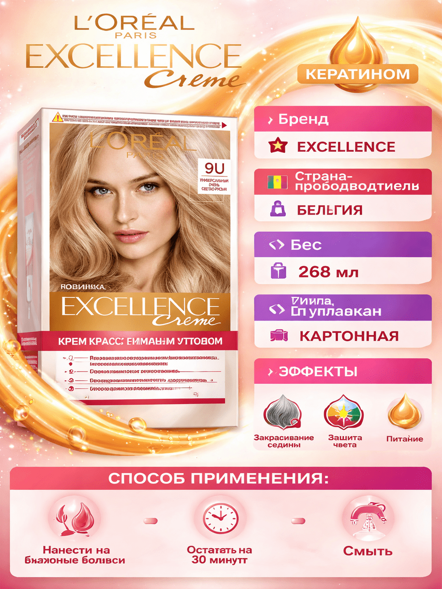 Крем-краска L'oreal Paris Excellence для волос 9U, 268мл