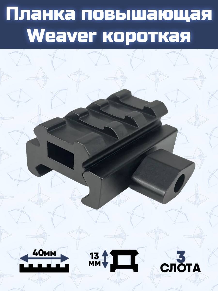Планка повышающая Centershot Weaver короткая