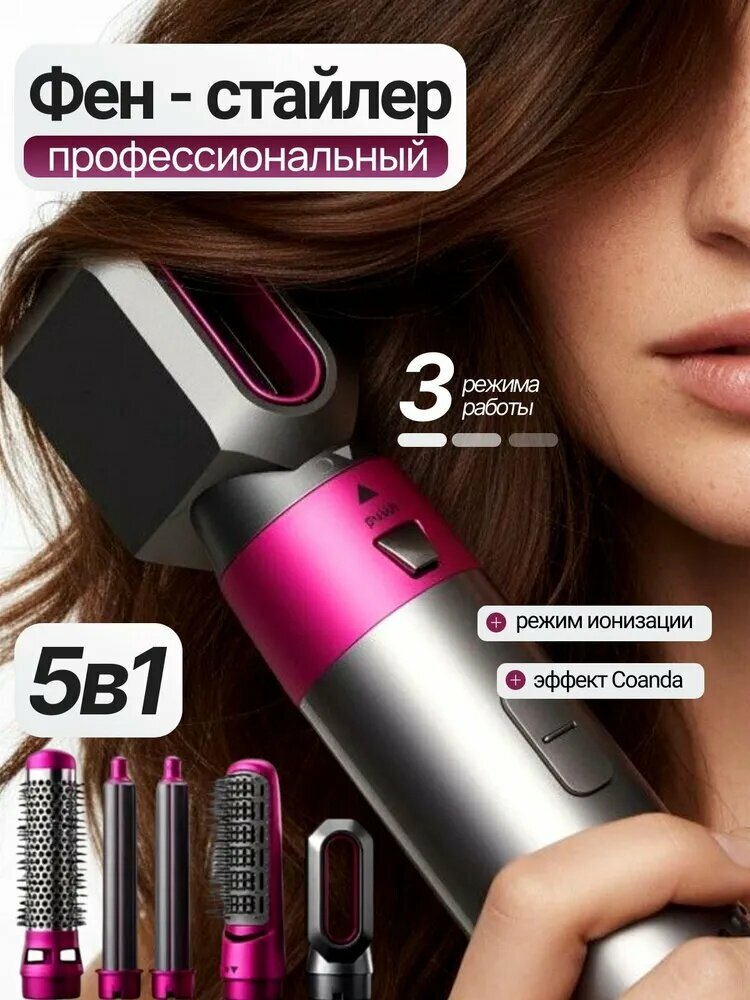 Стайлер-Фен 5 в 1, с насадками, защита от перегрева, быстрый нагрев