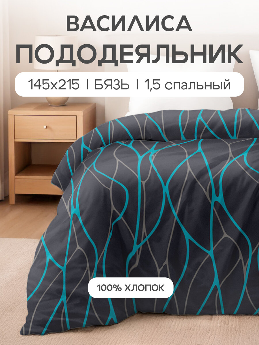 Пододеяльник Василиса 1,5-спальный 145х215 см, Бязь, хлопок 100%, Вавилон