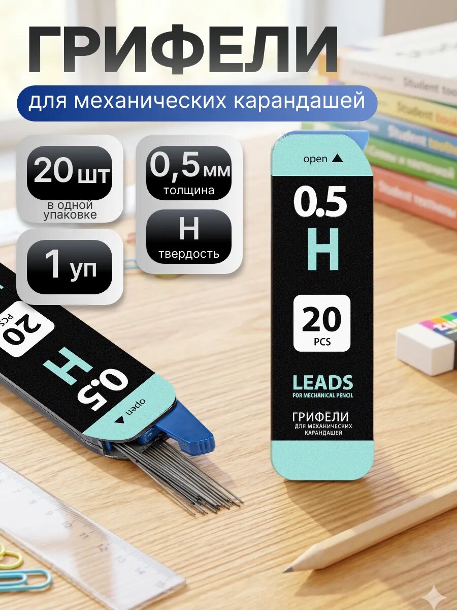 Грифели запасные 0,5 мм H, 1 уп