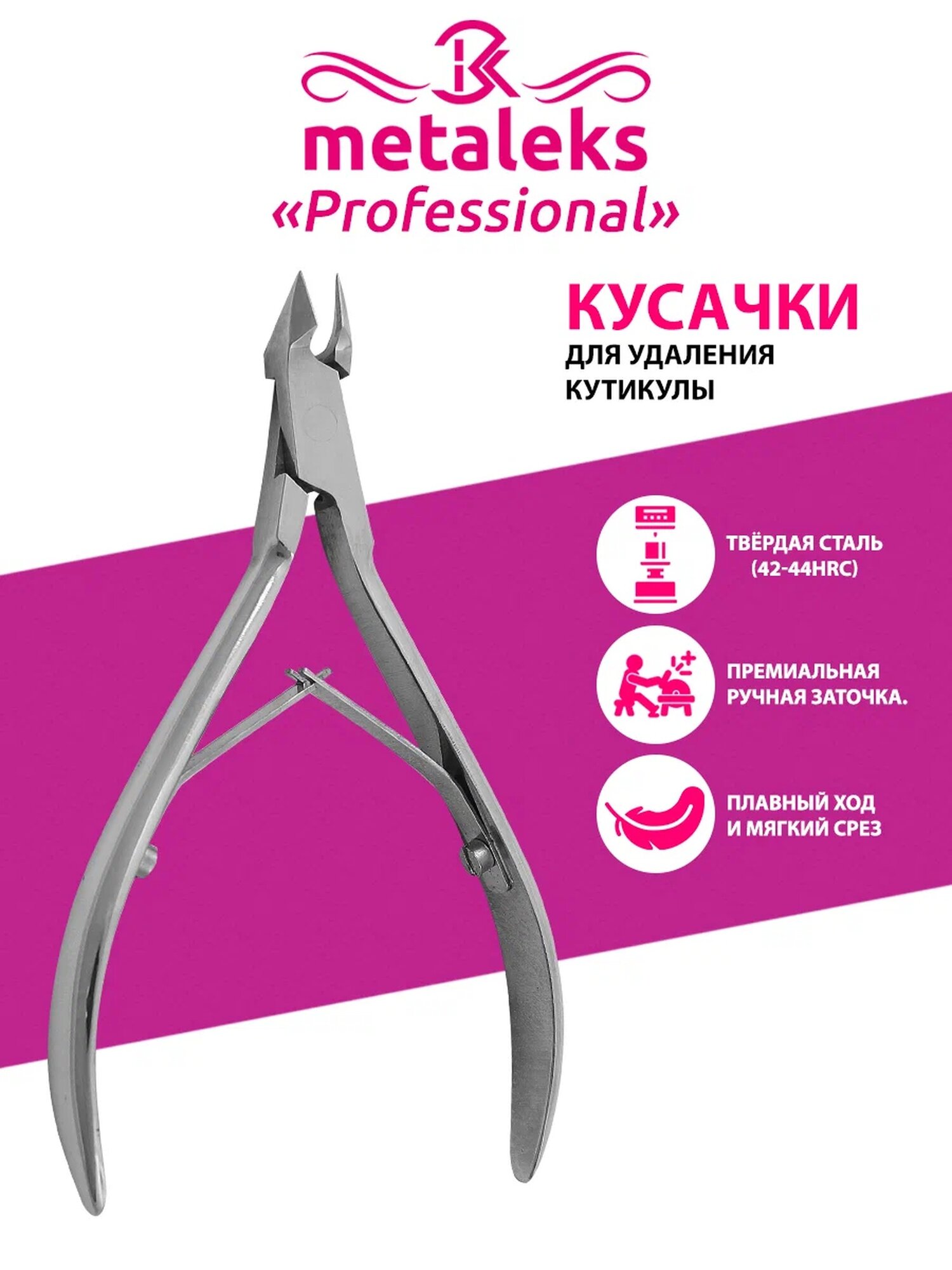 Кусачки Metaleks V-2, сталь 40Х13, 110мм, лезвие 7мм, двойная пружина, для кутикулы