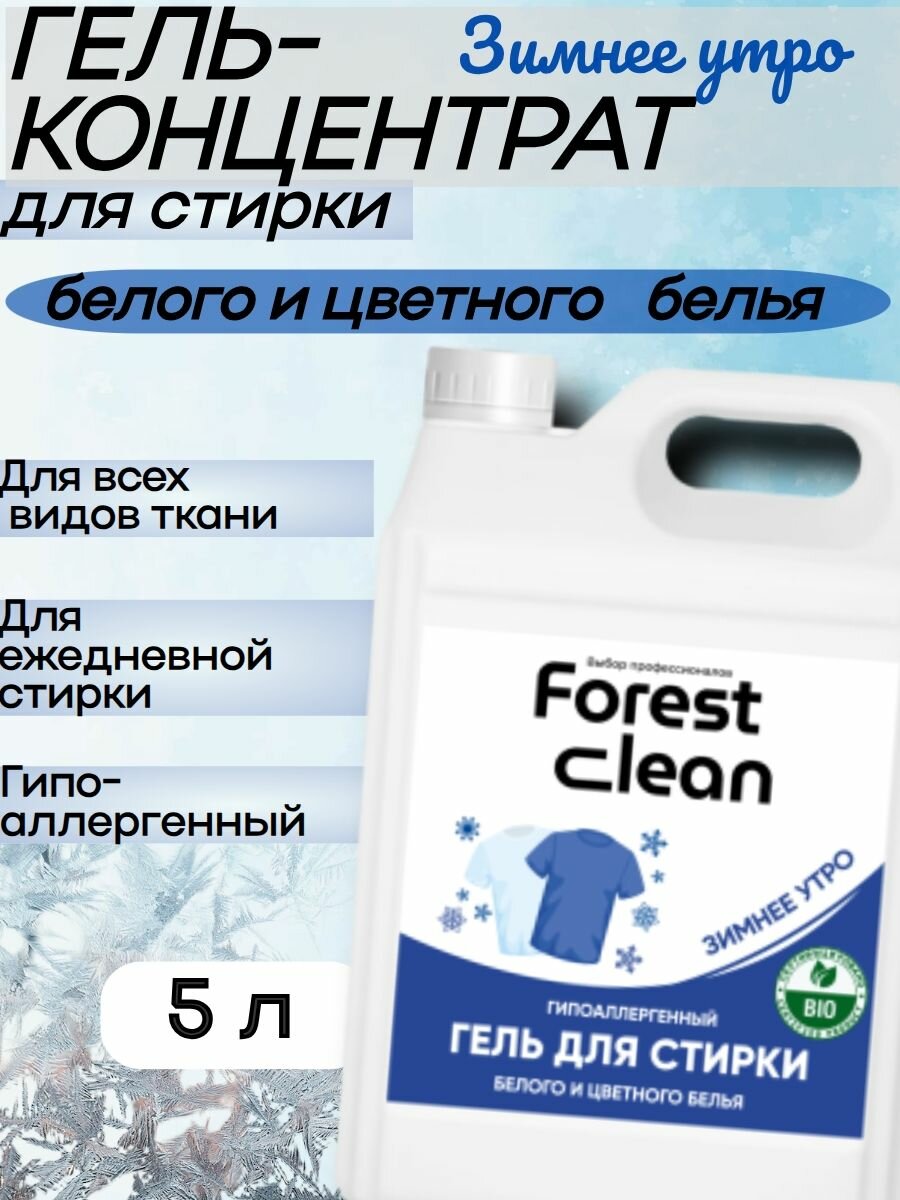 Гель для стирки "Зимнее утро" для цветного и белого белья Forest clean, 5 л