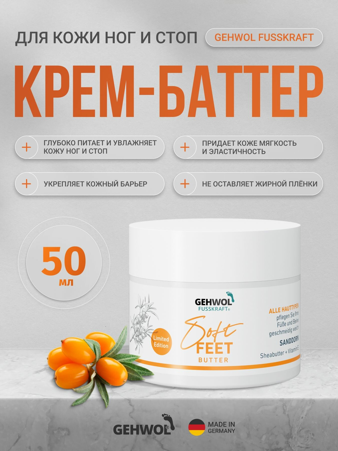 Крем-баттер Gehwol Fusskraft с облепихой 50 мл