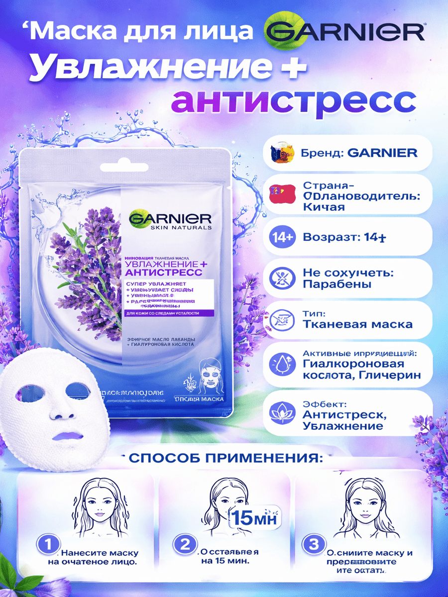 Маска для лица Garnier Увлажнение + антистресс тканевая, 32г