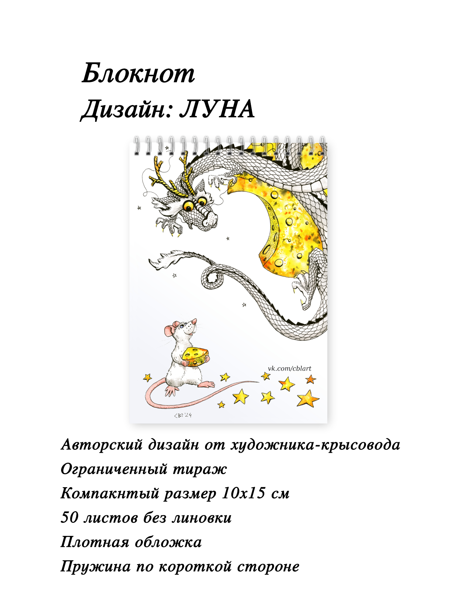 Блокнот авторский принт "Фантастическая дружба крысы и дракона", дизайн луна, 10х15 см, 60 чистых листов