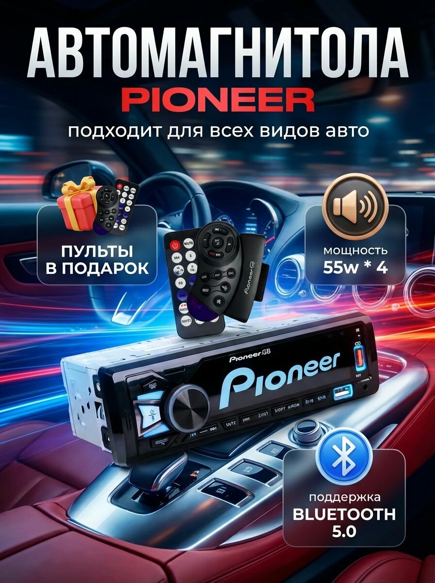 Магнитола 1 Din для авто с блютуз Pioneer 8058