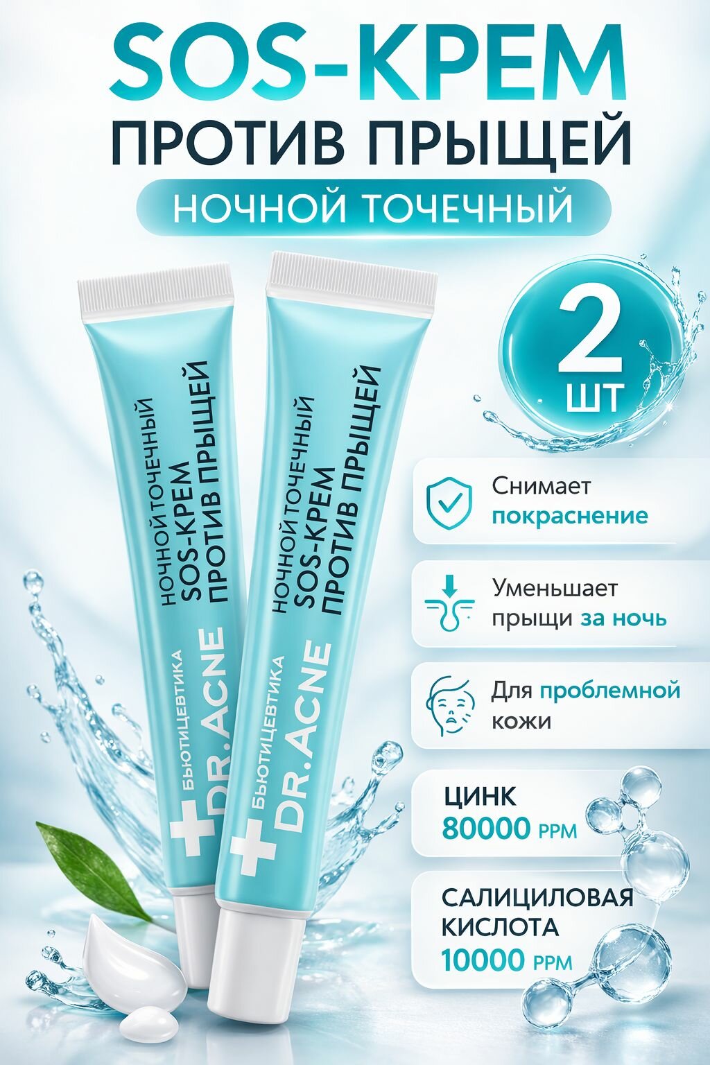 Цинковый точечный крем от прыщей с салициловой кислотой для лица и тела 2 шт, 10 мл