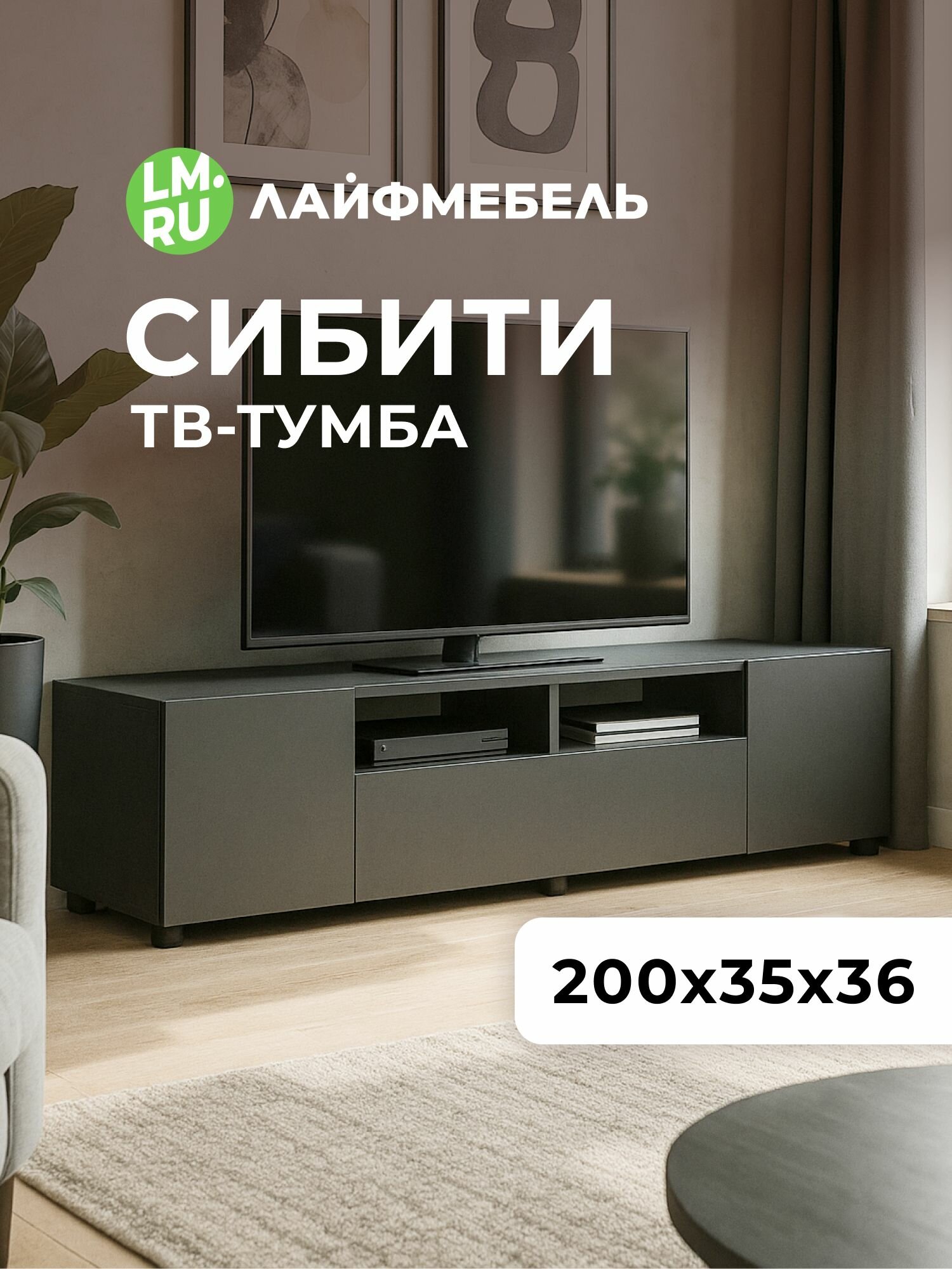 Тумба под телевизор графит серый Лайфмебель Сибити