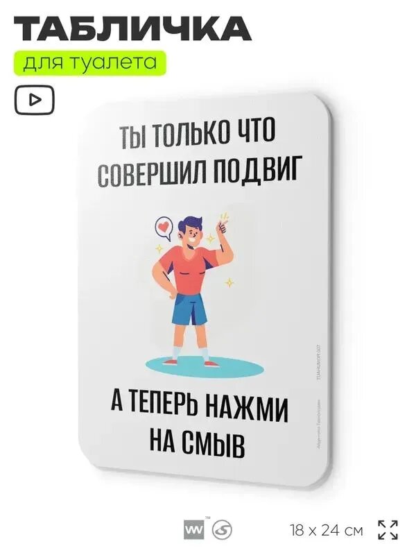 Табличка прикол для туалета "Ты только что совершил подвиг, а теперь нажми на смыв", шуточная в туалет, прикольная для дома, 24х18 см, Айдентика Технолоджи