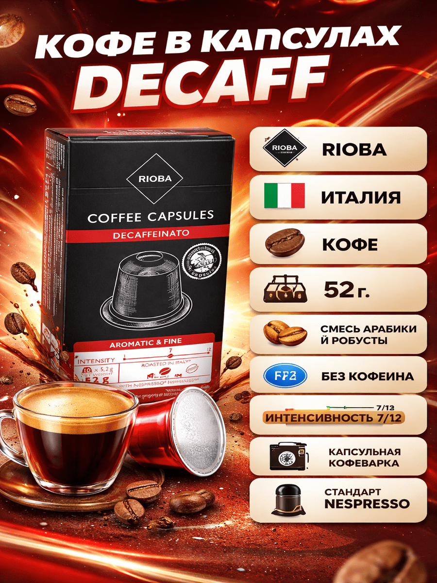RIOBA Кофе в капсулах Decaff без кофеина для кофемашин Nespresso 10шт, 52г