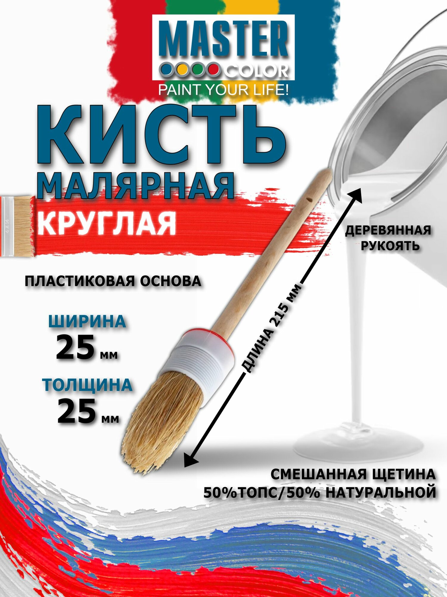 Кисть круглая 25мм смеш. щетина синт./натур. 50/50% дер. ручка