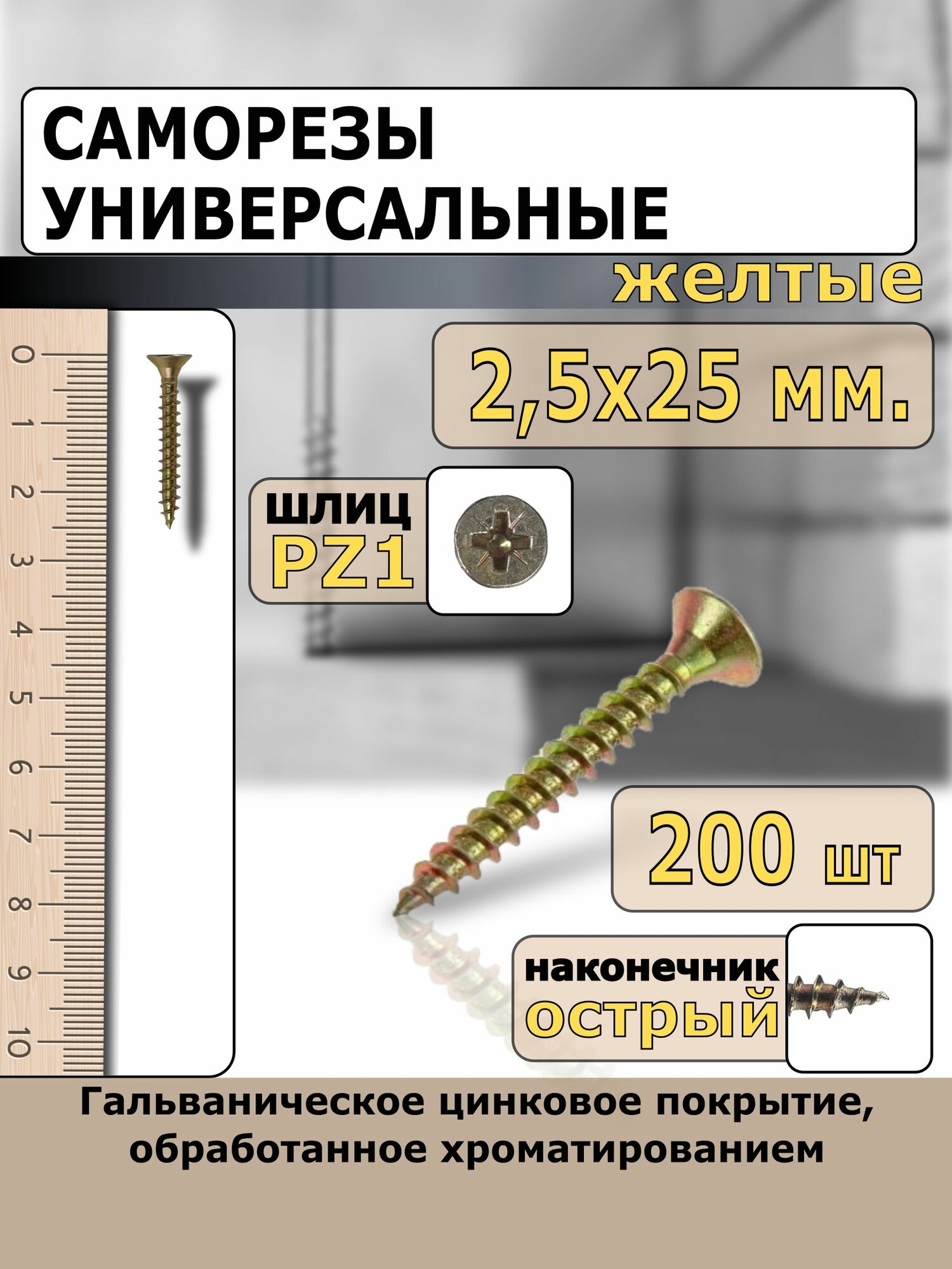 Саморезы универсальные желтые потай 2,5х25 (200шт)