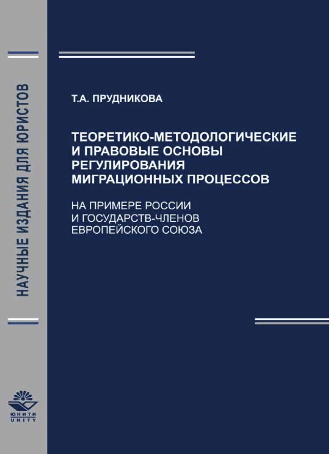 Теоретико-методологические и правовые основы регули-рования миграционных процессов (На примере России и государств - членов Европейского Союза) [Цифровая книга]