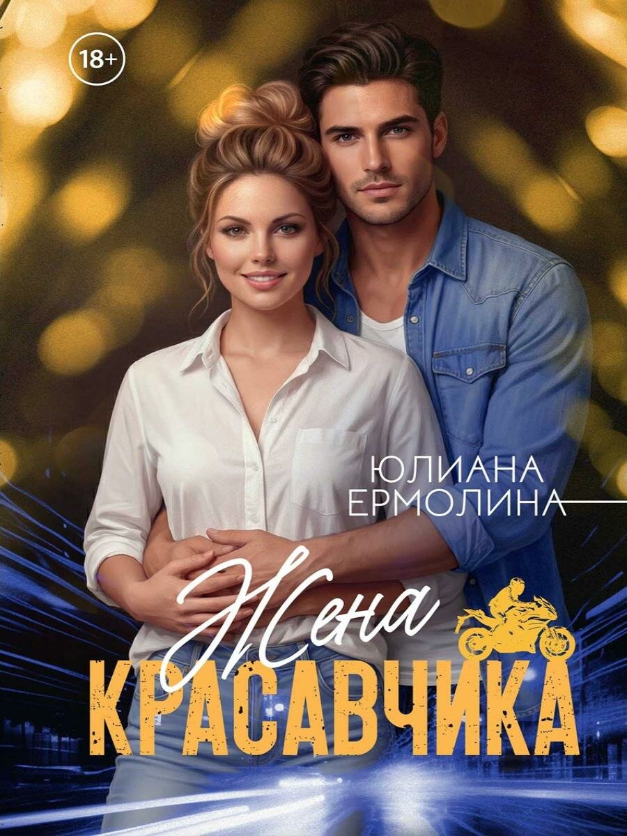 Жена красавчика. Ермолина Ю.