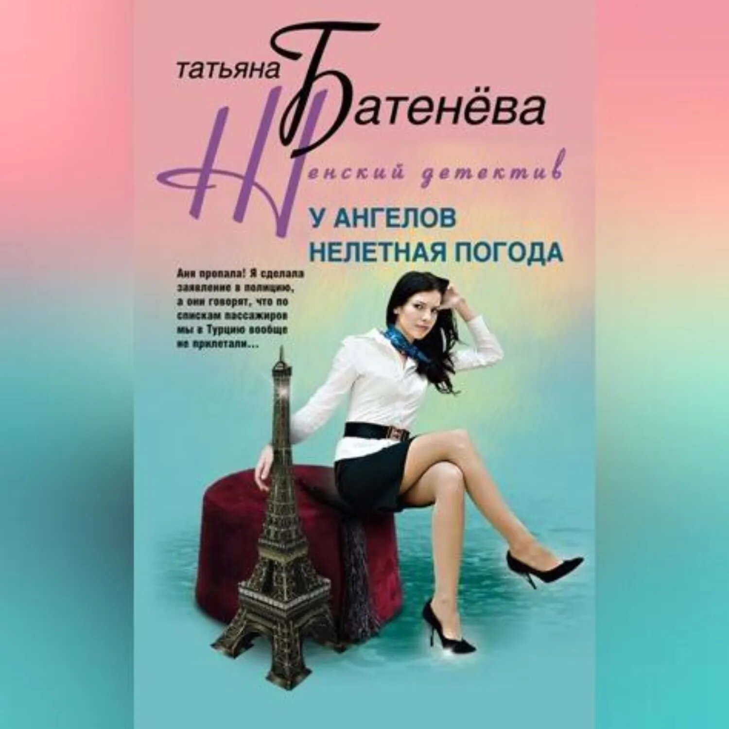 У ангелов нелетная погода [Аудиокнига]