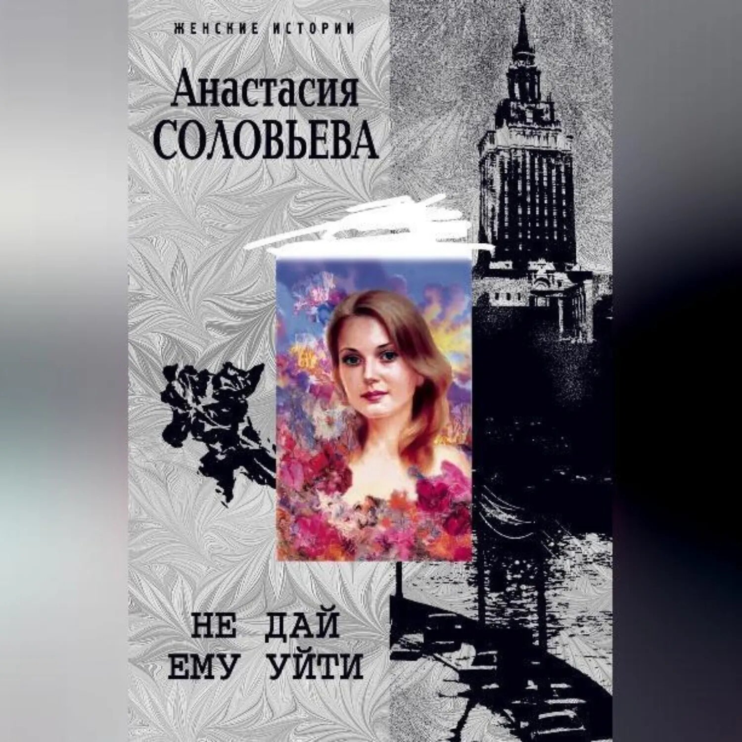 Не дай ему уйти [Аудиокнига]