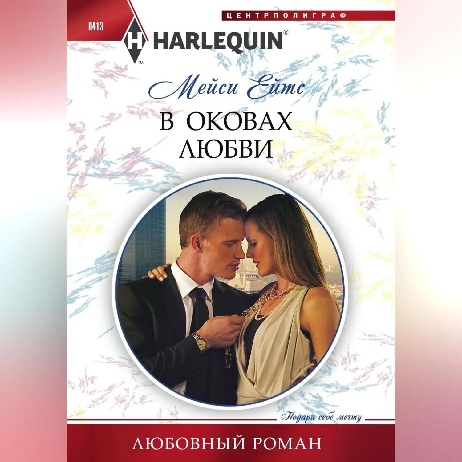 В оковах любви [Аудиокнига]