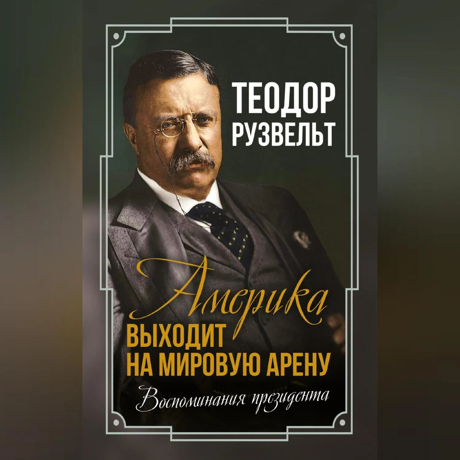 Америка выходит на мировую арену. Воспоминания президента [Аудиокнига]
