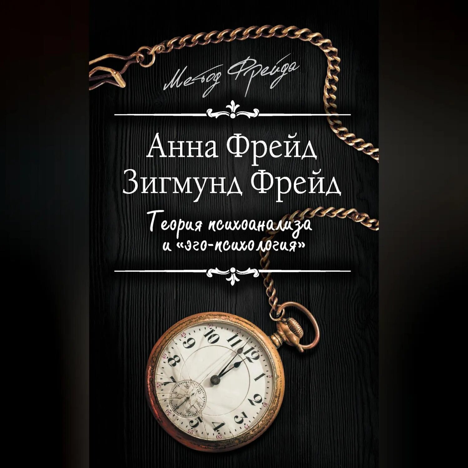 Теория психоанализа и «эго-психология» (сборник) [Аудиокнига]