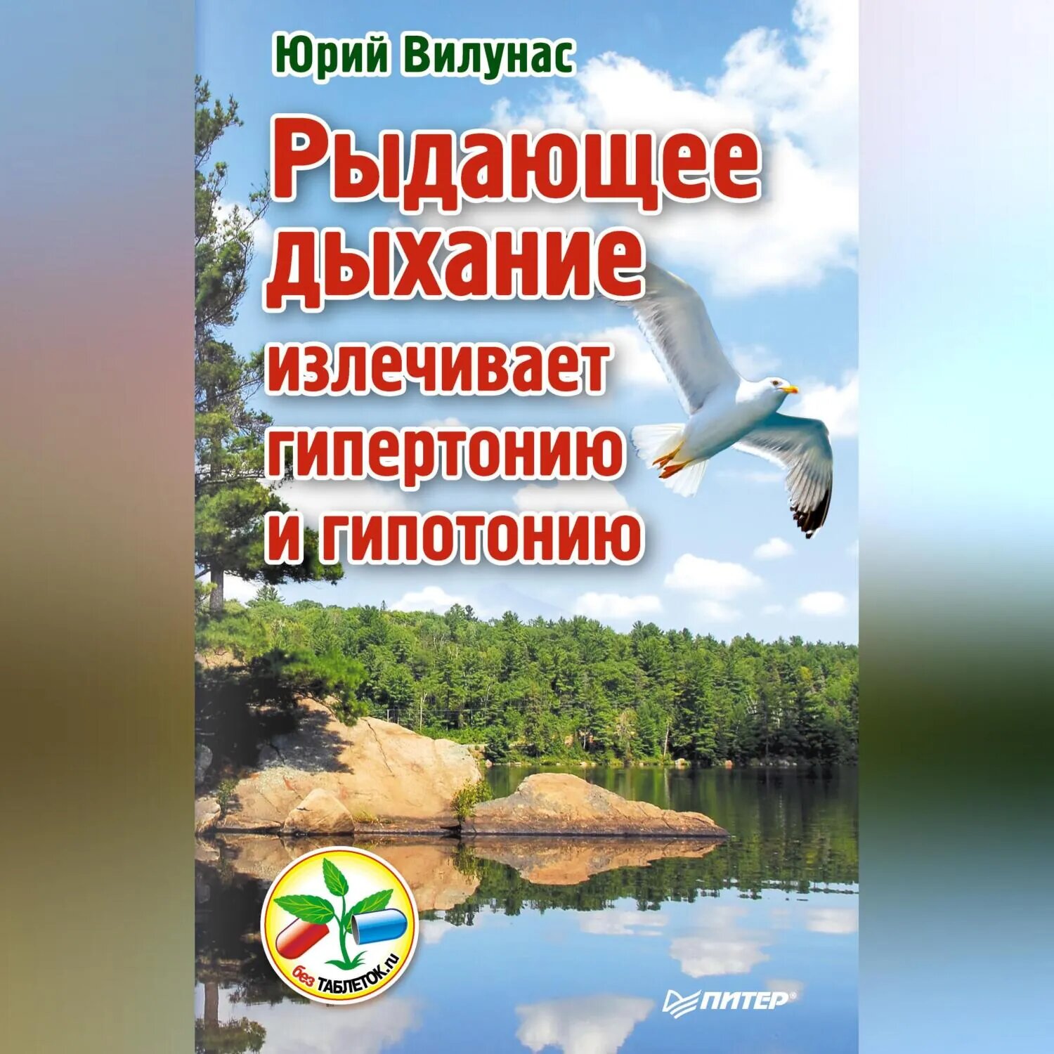 Рыдающее дыхание излечивает гипертонию и гипотонию [Аудиокнига]
