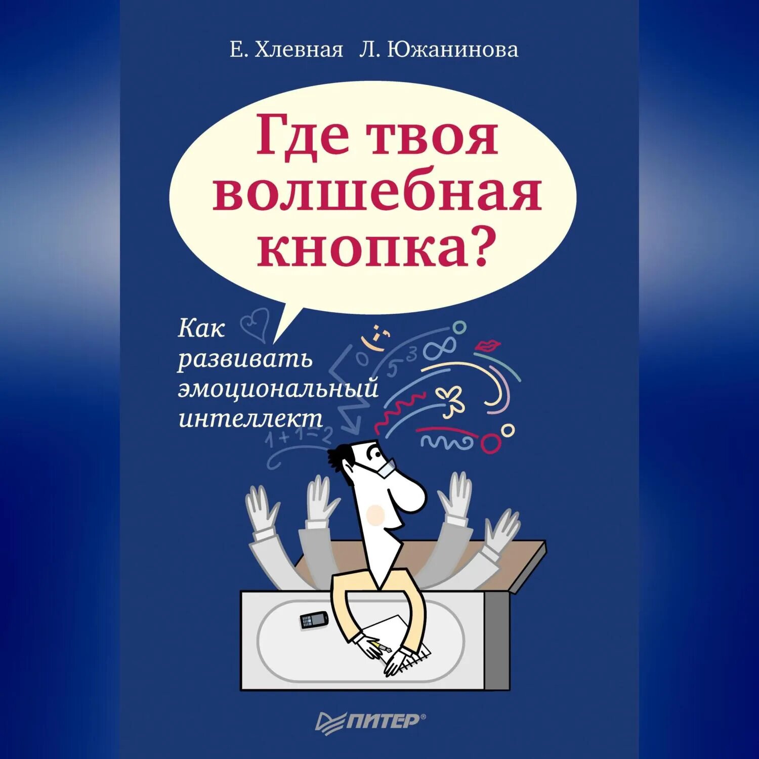 Где твоя волшебная кнопка? Как развивать эмоциональный интеллект [Аудиокнига]