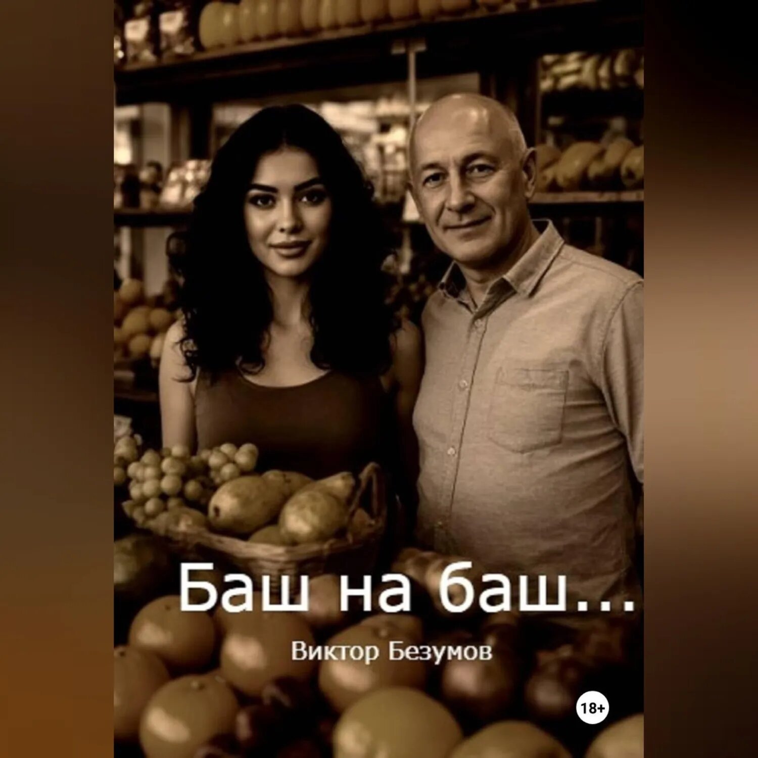 Баш на баш [Аудиокнига]