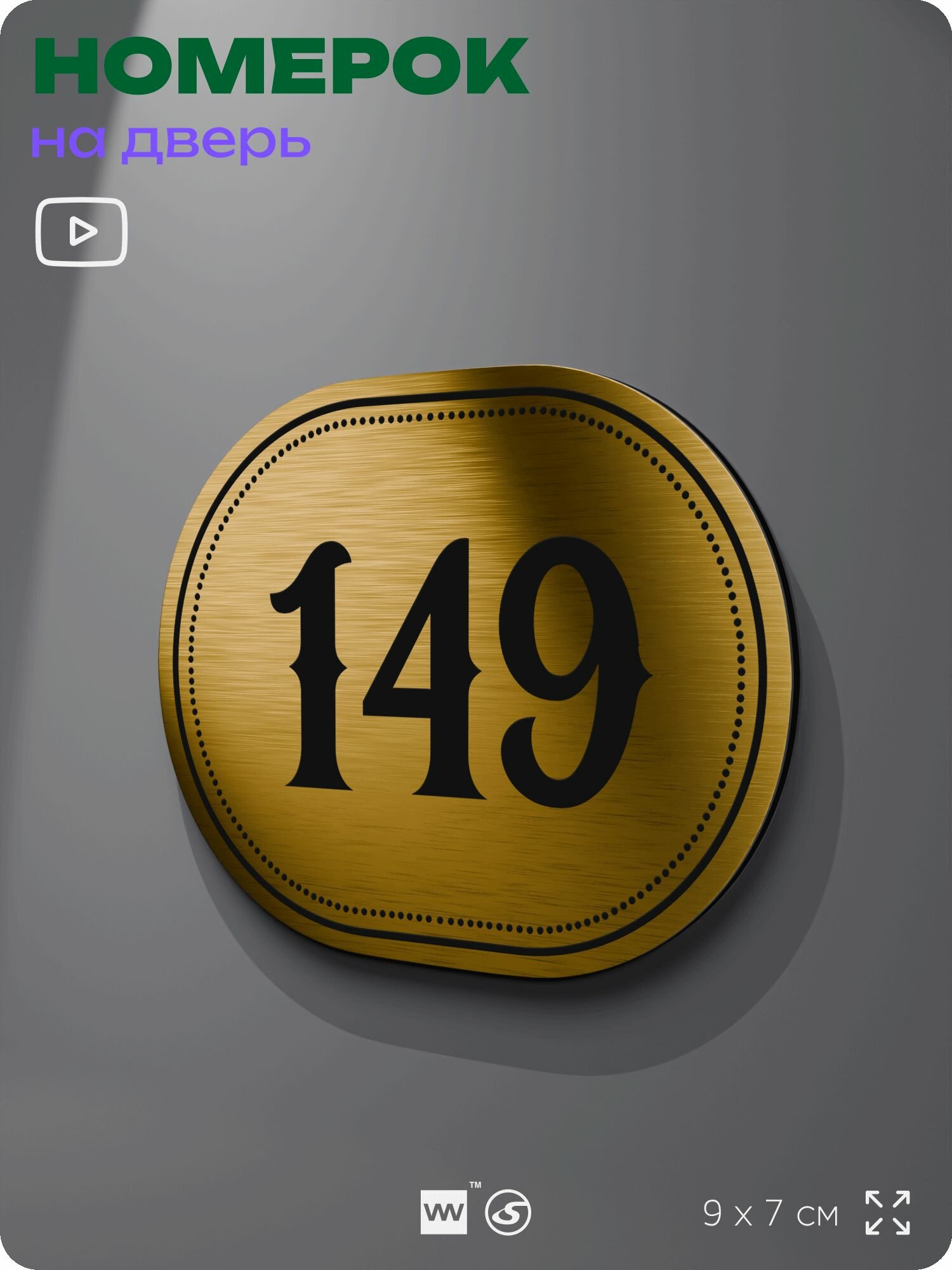 Номерок на дверь квартиры 149, для кабинета, офиса, шильдик 9 х 7 см, золотистый, Айдентика Технолоджи