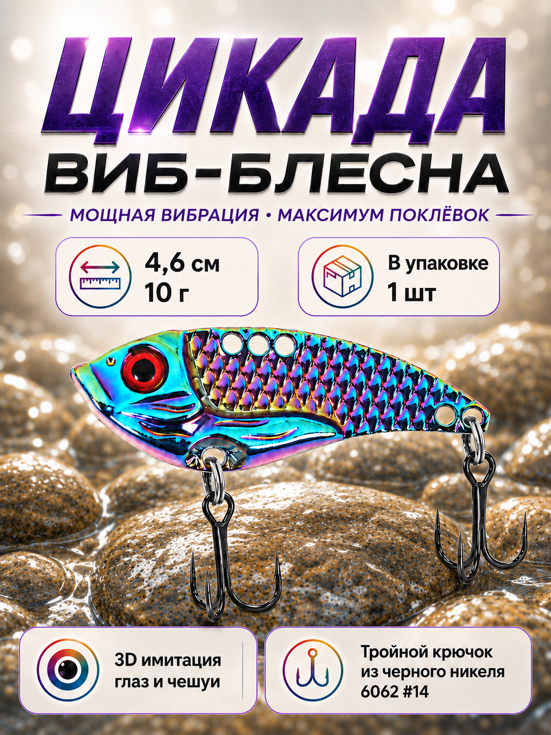 Рыболовная металлическая виб-приманка, блесна цикада, с имитацией чешуи 4,6 см/10 г, фиолетово-голубая
